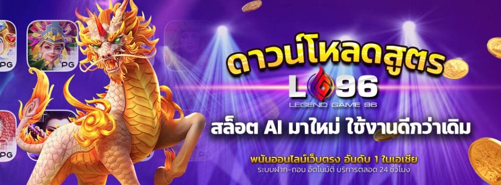 ดาวน์โหลดสูตรสล็อต AI มาใหม่ ใช้งานดีกว่าเดิม - LG96TH